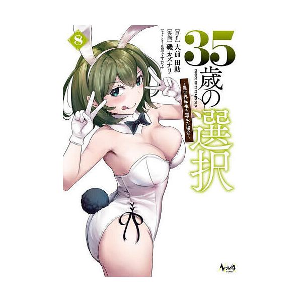 ※商品画像はイメージや仮デザインが含まれている場合があります。帯の有無など実際と異なる場合があります。原作:大前田助　漫画:磯カズナリ出版社:一二三書房発売日:2026年02月シリーズ名等:NOVA COMICS巻数:8巻キーワード:３５歳...