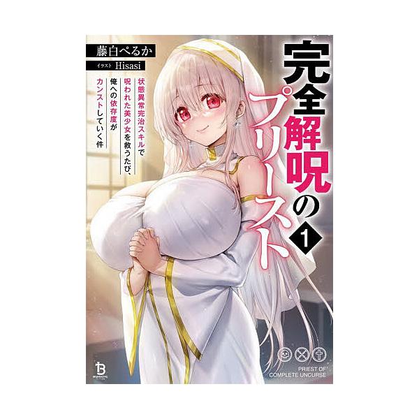 ※商品画像はイメージや仮デザインが含まれている場合があります。帯の有無など実際と異なる場合があります。著:藤白ぺるか出版社:一二三書房発売日:2026年04月シリーズ名等:ブレイブ文庫 ふ−０３−０１キーワード:完全解呪のプリースト状態異常...