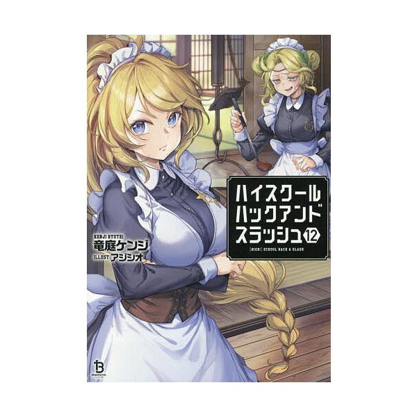 ※商品画像はイメージや仮デザインが含まれている場合があります。帯の有無など実際と異なる場合があります。著:竜庭ケンジ出版社:一二三書房発売日:2026年03月シリーズ名等:ブレイブ文庫 り−０１−１２巻数:12巻キーワード:ハイスクールハッ...