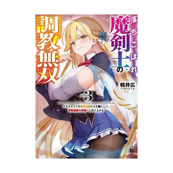 ※商品画像はイメージや仮デザインが含まれている場合があります。帯の有無など実際と異なる場合があります。著:軽井広出版社:一二三書房発売日:2026年04月シリーズ名等:ブレイブ文庫 か−０２−１０巻数:3巻キーワード:落ちこぼれ魔剣士の調教...