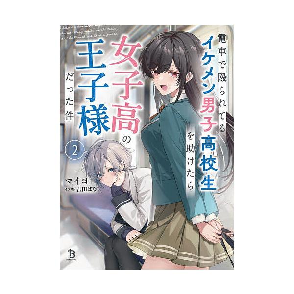 ※商品画像はイメージや仮デザインが含まれている場合があります。帯の有無など実際と異なる場合があります。著:マイヨ出版社:一二三書房発売日:2026年04月シリーズ名等:ブレイブ文庫 ま−０３−０２巻数:2巻キーワード:電車で殴られてるイケメ...