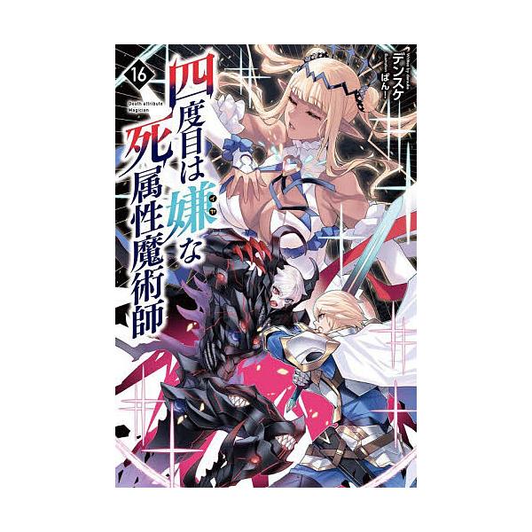 ※商品画像はイメージや仮デザインが含まれている場合があります。帯の有無など実際と異なる場合があります。著:デンスケ出版社:一二三書房発売日:2026年05月シリーズ名等:Saga Forest巻数:16巻キーワード:四度目は嫌な死属性魔術師...