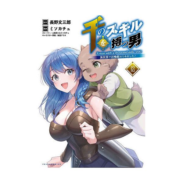 ※商品画像はイメージや仮デザインが含まれている場合があります。帯の有無など実際と異なる場合があります。原作:長野文三郎　漫画:ミソカチュ出版社:一二三書房発売日:2026年05月シリーズ名等:コミックポルカキーワード:千のスキルを持つ男異世...