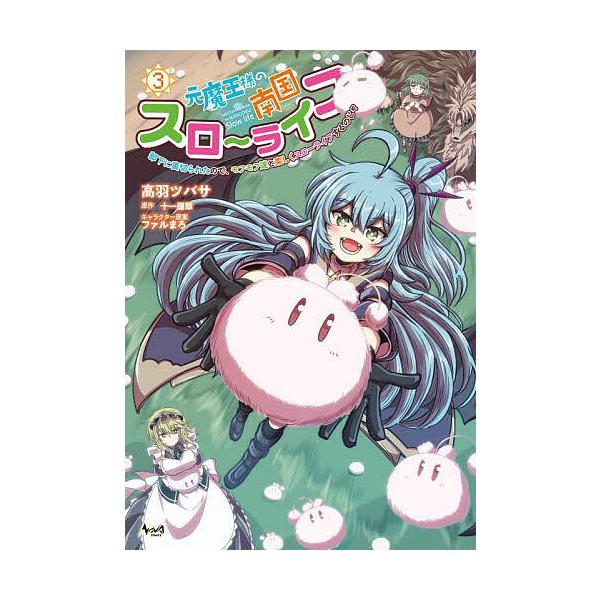※商品画像はイメージや仮デザインが含まれている場合があります。帯の有無など実際と異なる場合があります。原作:十一屋翠　漫画:高羽ツバサ出版社:一二三書房発売日:2026年05月シリーズ名等:NOVA COMICS巻数:3巻キーワード:元魔王...