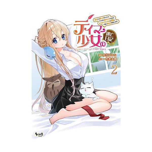 ※商品画像はイメージや仮デザインが含まれている場合があります。帯の有無など実際と異なる場合があります。漫画:水谷はつな　原作:一色孝太郎出版社:一二三書房発売日:2026年05月シリーズ名等:NOVA COMICS巻数:2巻キーワード:テイ...