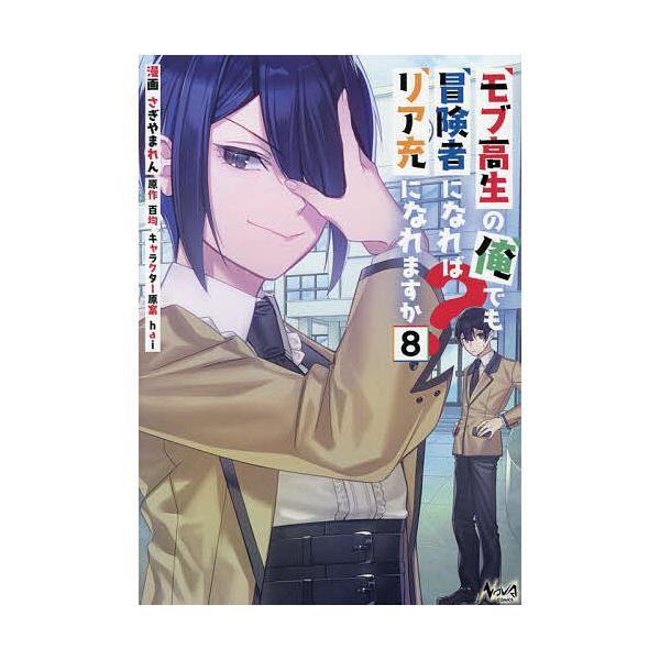 ※商品画像はイメージや仮デザインが含まれている場合があります。帯の有無など実際と異なる場合があります。原作:百均　漫画:さぎやまれん出版社:一二三書房発売日:2026年06月シリーズ名等:NOVA COMICS巻数:8巻キーワード:モブ高生...