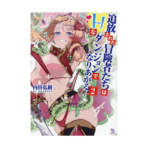 ※商品画像はイメージや仮デザインが含まれている場合があります。帯の有無など実際と異なる場合があります。著:内田弘樹出版社:一二三書房発売日:2026年05月シリーズ名等:ブレイブ文庫 う−０１−０２巻数:2巻キーワード:追放された冒険者たち...
