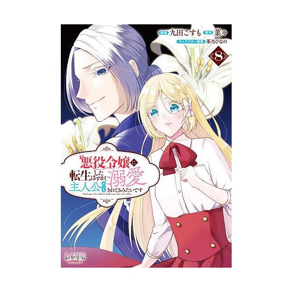 ※商品画像はイメージや仮デザインが含まれている場合があります。帯の有無など実際と異なる場合があります。原作:菜々　漫画:九田こすも出版社:一二三書房発売日:2026年06月シリーズ名等:LAVARE comics巻数:8巻キーワード:悪役令...