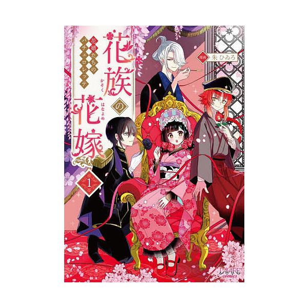 ※商品画像はイメージや仮デザインが含まれている場合があります。帯の有無など実際と異なる場合があります。漫画:朱ひゐろ出版社:一二三書房発売日:2026年06月シリーズ名等:LAVARE comicsキーワード:花族の花嫁花婿たちのバチェロレ...