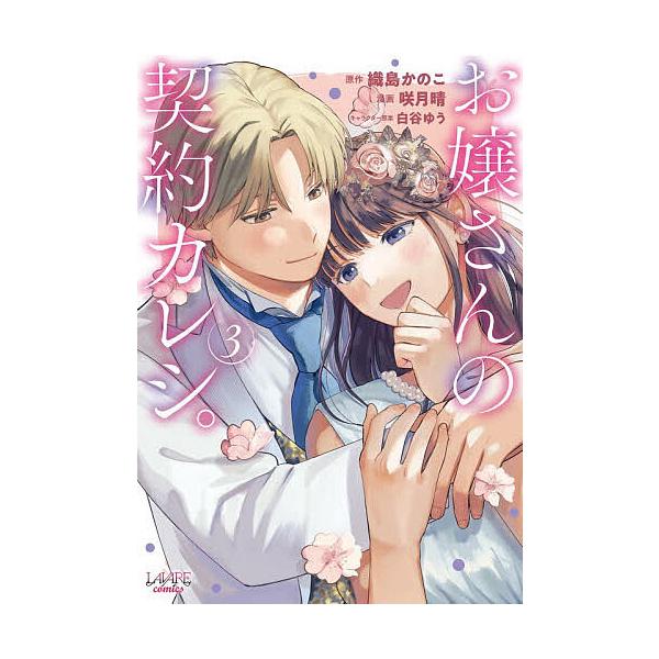 ※商品画像はイメージや仮デザインが含まれている場合があります。帯の有無など実際と異なる場合があります。原作:織島かのこ　漫画:咲月晴出版社:一二三書房発売日:2026年06月シリーズ名等:LAVARE comics巻数:3巻キーワード:お嬢...
