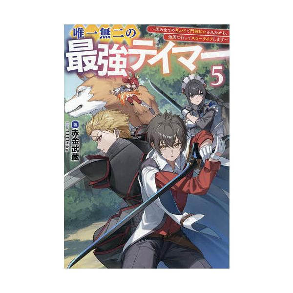 ※商品画像はイメージや仮デザインが含まれている場合があります。帯の有無など実際と異なる場合があります。著:赤金武蔵出版社:一二三書房発売日:2026年06月シリーズ名等:Saga Forest巻数:5巻キーワード:唯一無二の最強テイマー国の...