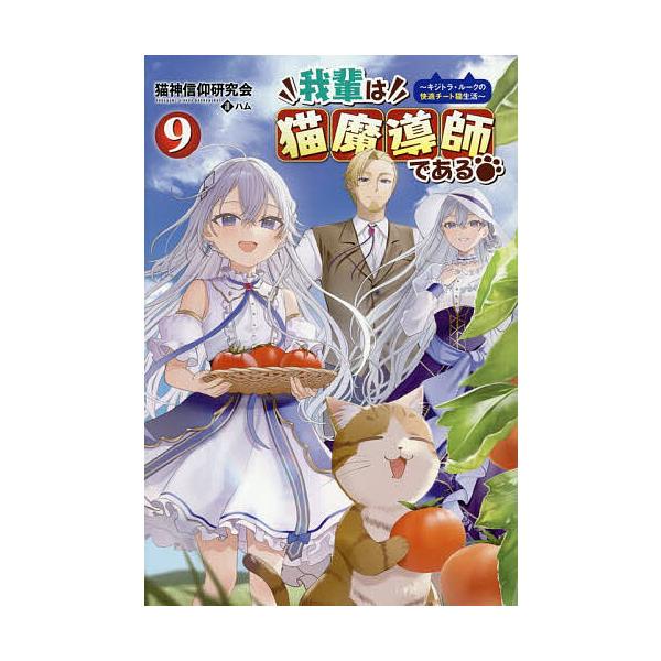※商品画像はイメージや仮デザインが含まれている場合があります。帯の有無など実際と異なる場合があります。著:猫神信仰研究会出版社:一二三書房発売日:2026年06月シリーズ名等:Saga Forest巻数:9巻キーワード:我輩は猫魔導師である...
