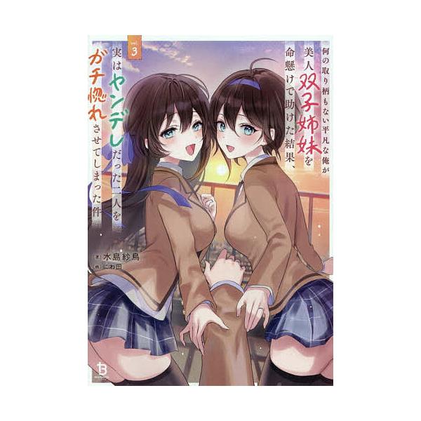 ※商品画像はイメージや仮デザインが含まれている場合があります。帯の有無など実際と異なる場合があります。著:水島紗鳥出版社:一二三書房発売日:2026年06月シリーズ名等:ブレイブ文庫 み−０５−０３巻数:3巻キーワード:何の取り柄もない平凡...