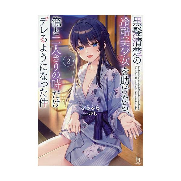 ※商品画像はイメージや仮デザインが含まれている場合があります。帯の有無など実際と異なる場合があります。著:ぷらぷら出版社:一二三書房発売日:2026年06月シリーズ名等:ブレイブ文庫 ふ−０２−０２巻数:2巻キーワード:黒髪清楚の冷酷美少女...
