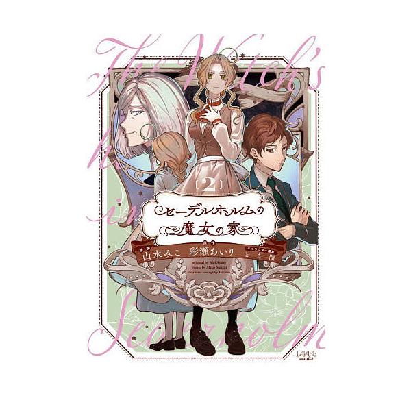 ※商品画像はイメージや仮デザインが含まれている場合があります。帯の有無など実際と異なる場合があります。原作:彩瀬あいり　漫画:山水みこ出版社:一二三書房発売日:2026年07月シリーズ名等:LAVARE comics巻数:2巻キーワード:セ...