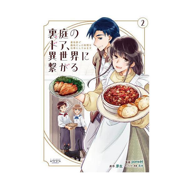 ※商品画像はイメージや仮デザインが含まれている場合があります。帯の有無など実際と異なる場合があります。原作:芽生　漫画:pome村出版社:一二三書房発売日:2026年07月シリーズ名等:LAVARE comicsキーワード:裏庭のドア、異世...
