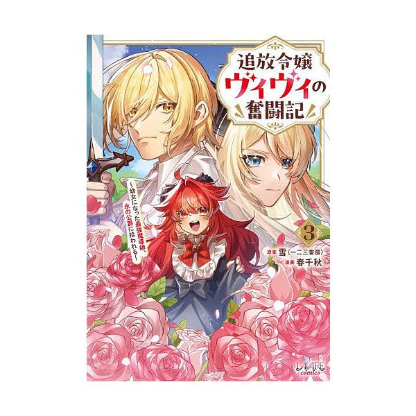 ※商品画像はイメージや仮デザインが含まれている場合があります。帯の有無など実際と異なる場合があります。漫画:春千秋　原案:雪出版社:一二三書房発売日:2026年07月シリーズ名等:LAVARE comics巻数:3巻キーワード:追放令嬢ヴィ...