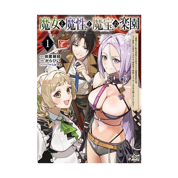 ※商品画像はイメージや仮デザインが含まれている場合があります。帯の有無など実際と異なる場合があります。原作:御鷹穂積　漫画:がらぴい出版社:一二三書房発売日:2026年07月シリーズ名等:NOVA COMICSキーワード:魔女と魔性と魔宝の...
