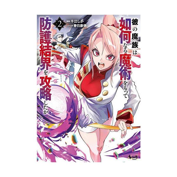 ※商品画像はイメージや仮デザインが含まれている場合があります。帯の有無など実際と異なる場合があります。漫画:千江しか　シナリオ:春日康徳　原案:ショウキ出版社:一二三書房発売日:2026年07月シリーズ名等:NOVA COMICS巻数:2巻...