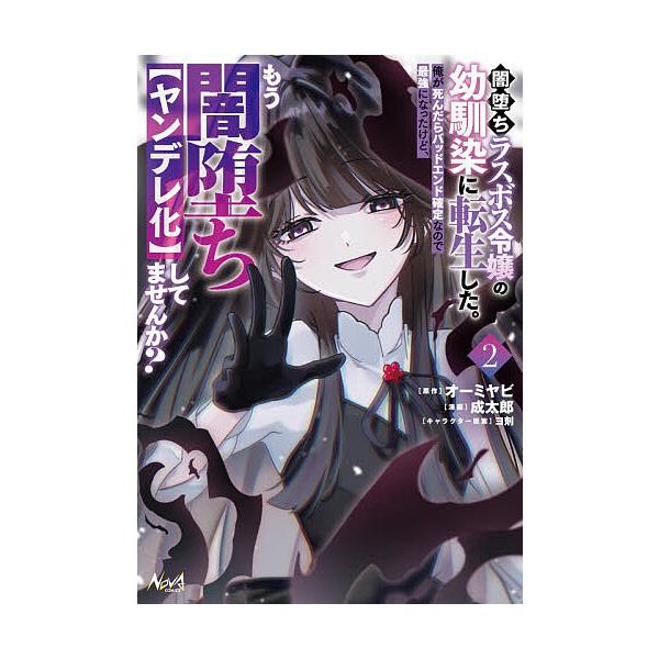※商品画像はイメージや仮デザインが含まれている場合があります。帯の有無など実際と異なる場合があります。原作:オーミヤビ　漫画:成太郎出版社:一二三書房発売日:2026年07月シリーズ名等:NOVA COMICS巻数:2巻キーワード:闇堕ちラ...