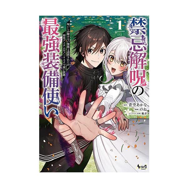 ※商品画像はイメージや仮デザインが含まれている場合があります。帯の有無など実際と異なる場合があります。原作:青空あかな　漫画:のね出版社:一二三書房発売日:2026年07月シリーズ名等:NOVA COMICSキーワード:禁忌解呪の最強装備使...