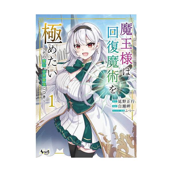 ※商品画像はイメージや仮デザインが含まれている場合があります。帯の有無など実際と異なる場合があります。原作:延野正行　漫画:白瀬岬出版社:一二三書房発売日:2026年07月シリーズ名等:NOVA COMICSキーワード:魔王様は回復魔術を極...
