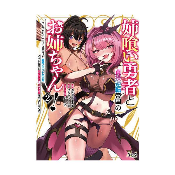 ※商品画像はイメージや仮デザインが含まれている場合があります。帯の有無など実際と異なる場合があります。原作:みなもと十華　漫画:フジヤマイチハ出版社:一二三書房発売日:2026年07月シリーズ名等:NOVA COMICS巻数:2巻キーワード...