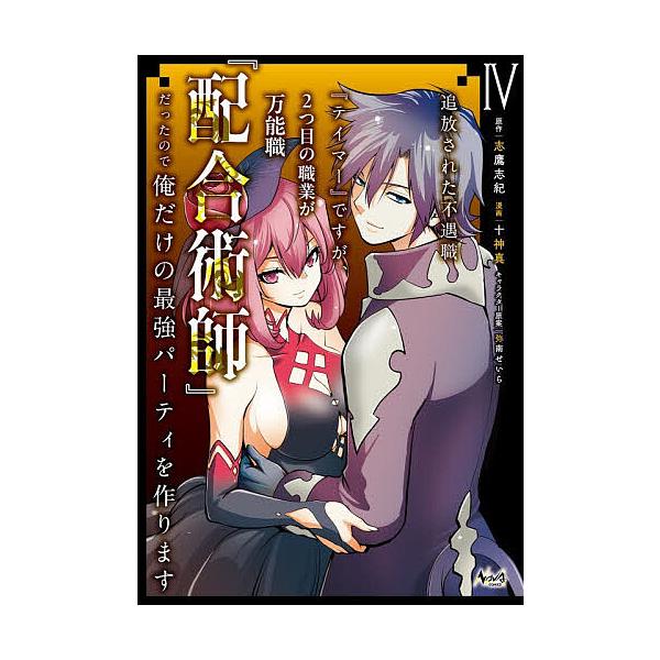 ※商品画像はイメージや仮デザインが含まれている場合があります。帯の有無など実際と異なる場合があります。原作:志鷹志紀　漫画:十神真出版社:一二三書房発売日:2026年07月シリーズ名等:NOVA COMICS巻数:4巻キーワード:追放された...