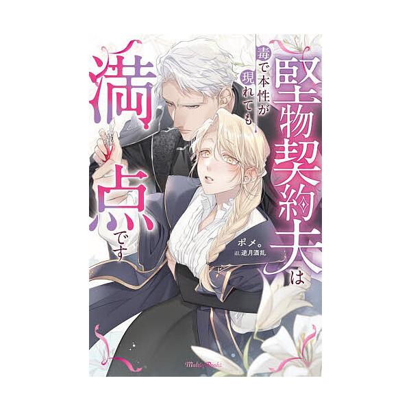 ※商品画像はイメージや仮デザインが含まれている場合があります。帯の有無など実際と異なる場合があります。著:ポメ。出版社:一二三書房発売日:2026年09月シリーズ名等:Meltia Booksキーワード:堅物契約夫は毒で本性が現れても満点で...