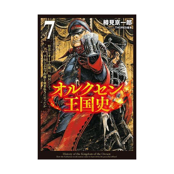 ※商品画像はイメージや仮デザインが含まれている場合があります。帯の有無など実際と異なる場合があります。著:樽見京一郎出版社:一二三書房発売日:2026年08月シリーズ名等:Saga Forestキーワード:オルクセン王国史野蛮なオークの国は...