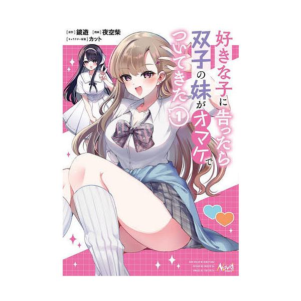 ※商品画像はイメージや仮デザインが含まれている場合があります。帯の有無など実際と異なる場合があります。原作:鏡遊　漫画:夜空柴出版社:一二三書房発売日:2026年08月シリーズ名等:NOVA COMICSキーワード:好きな子に告ったら、双子...