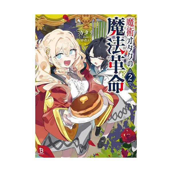 ※商品画像はイメージや仮デザインが含まれている場合があります。帯の有無など実際と異なる場合があります。著:カタリ出版社:一二三書房発売日:2026年08月シリーズ名等:ブレイブ文庫 か−０５−０２巻数:2巻キーワード:魔術オタクの魔法革命２...
