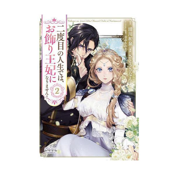 ※商品画像はイメージや仮デザインが含まれている場合があります。帯の有無など実際と異なる場合があります。原作:清川和泉　漫画:さとうさなえ出版社:一二三書房発売日:2026年09月シリーズ名等:LAVARE comics巻数:2巻キーワード:...