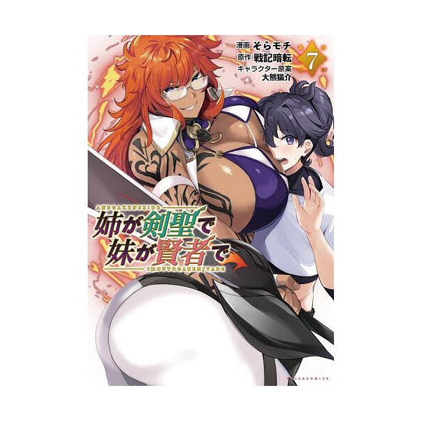 ※商品画像はイメージや仮デザインが含まれている場合があります。帯の有無など実際と異なる場合があります。原作:戦記暗転　漫画:そらモチ出版社:一二三書房発売日:2026年09月シリーズ名等:ポルカコミックス巻数:7巻キーワード:姉が剣聖で妹が...