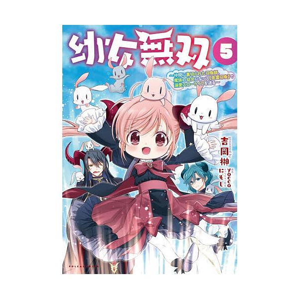 ※商品画像はイメージや仮デザインが含まれている場合があります。帯の有無など実際と異なる場合があります。原作:yocco　漫画:吉岡榊出版社:一二三書房発売日:2026年09月シリーズ名等:ポルカコミックス巻数:5巻キーワード:幼女無双仲間に...