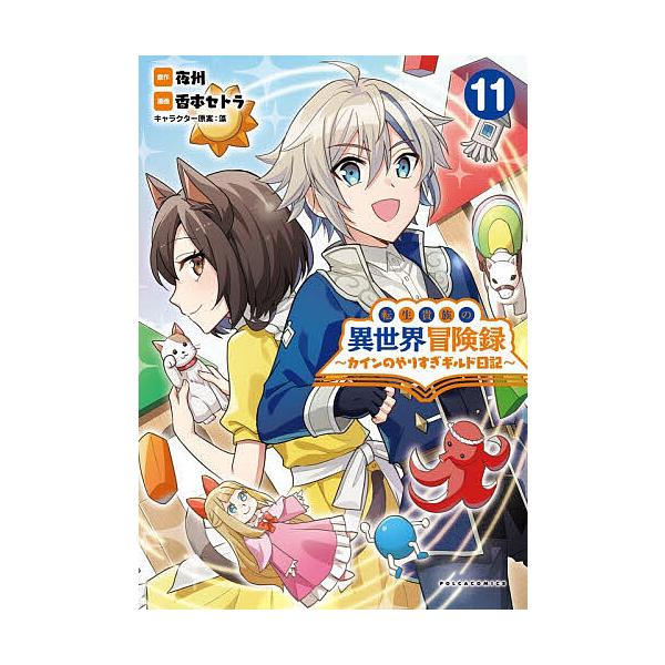 ※商品画像はイメージや仮デザインが含まれている場合があります。帯の有無など実際と異なる場合があります。原作:夜州　漫画:香本セトラ出版社:一二三書房発売日:2026年09月シリーズ名等:ポルカコミックスキーワード:転生貴族の異世界冒険録カイ...