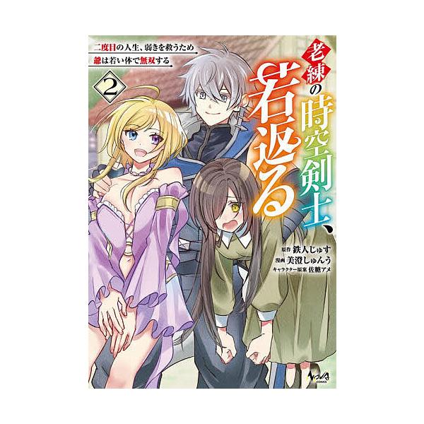 ※商品画像はイメージや仮デザインが含まれている場合があります。帯の有無など実際と異なる場合があります。原作:鉄人じゅす　漫画:美澄しゅんう出版社:一二三書房発売日:2026年09月シリーズ名等:NOVA COMICS巻数:2巻キーワード:老...