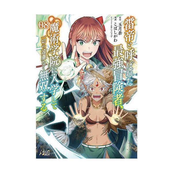 ※商品画像はイメージや仮デザインが含まれている場合があります。帯の有無など実際と異なる場合があります。原作:五月蒼　漫画:こばしがわ出版社:一二三書房発売日:2026年09月シリーズ名等:NOVA COMICS巻数:8巻キーワード:雷帝と呼...
