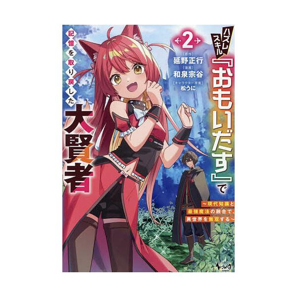 ※商品画像はイメージや仮デザインが含まれている場合があります。帯の有無など実際と異なる場合があります。原作:延野正行　漫画:和泉宗谷出版社:一二三書房発売日:2026年09月シリーズ名等:NOVA COMICS巻数:2巻キーワード:ハズレス...