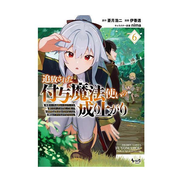 ※商品画像はイメージや仮デザインが含まれている場合があります。帯の有無など実際と異なる場合があります。原作:蒼月浩二　漫画:伊香透出版社:一二三書房発売日:2026年09月シリーズ名等:NOVA COMICS巻数:6巻キーワード:追放された...