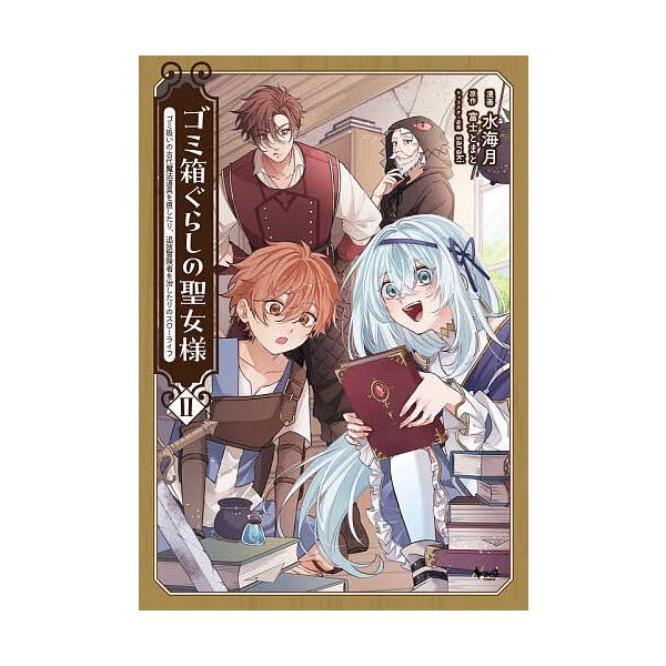 ※商品画像はイメージや仮デザインが含まれている場合があります。帯の有無など実際と異なる場合があります。原作:富士とまと　漫画:水海月出版社:一二三書房発売日:2026年09月シリーズ名等:NOVA COMICS巻数:2巻キーワード:ゴミ箱ぐ...