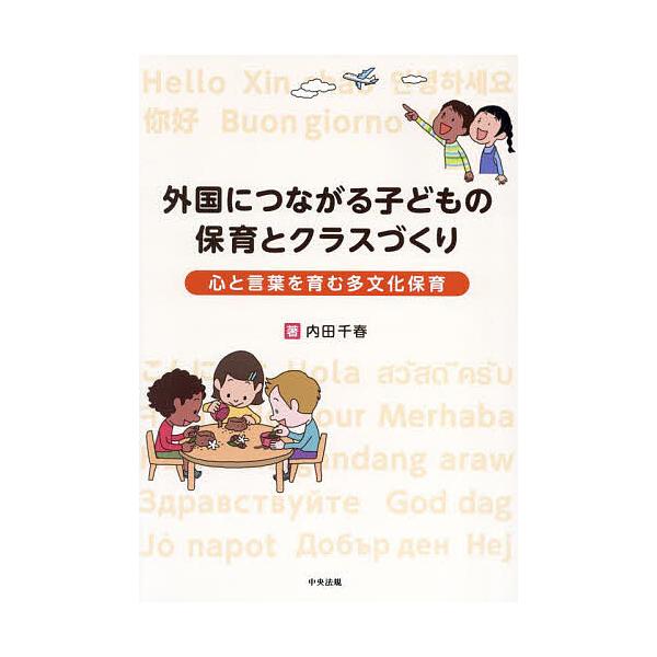 ※商品画像はイメージや仮デザインが含まれている場合があります。帯の有無など実際と異なる場合があります。著:内田千春出版社:中央法規出版発売日:2024年08月キーワード:外国につながる子どもの保育とクラスづくり心と言葉を育む多文化保育内田千...