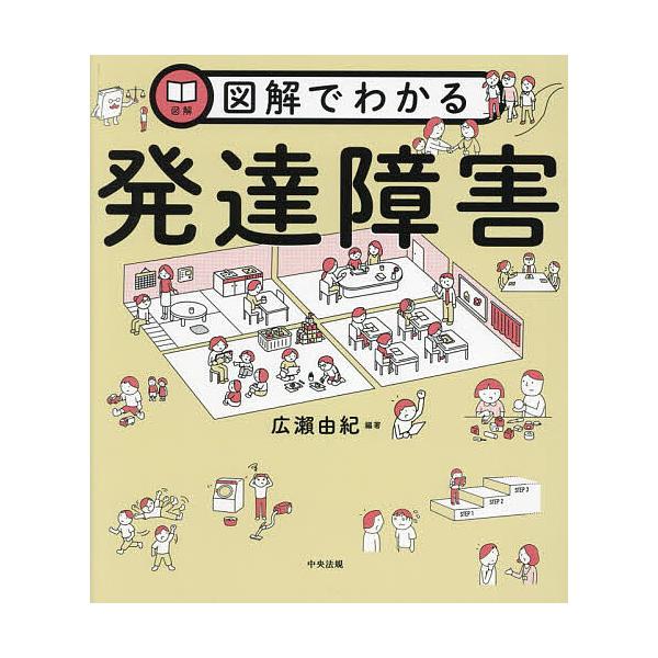 編著:広瀬由紀出版社:中央法規出版発売日:2024年03月キーワード:図解でわかる発達障害広瀬由紀 ずかいでわかるはつたつしようがい ズカイデワカルハツタツシヨウガイ ひろせ ゆき ヒロセ ユキ