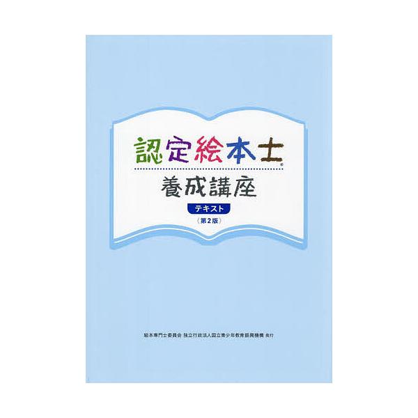 ※商品画像はイメージや仮デザインが含まれている場合があります。帯の有無など実際と異なる場合があります。出版社:絵本専門士委員会独立行政法人国立青少年教育振興機構発売日:2024年04月キーワード:認定絵本士養成講座テキスト にんていえほんし...