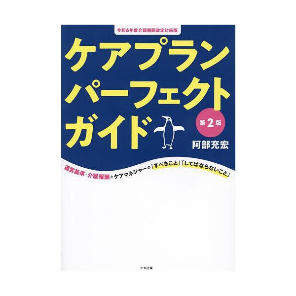 ※商品画像はイメージや仮デザインが含まれている場合があります。帯の有無など実際と異なる場合があります。著:阿部充宏出版社:中央法規出版発売日:2024年06月キーワード:ケアプランパーフェクトガイド運営基準・介護報酬とケアマネジャーの「すべ...