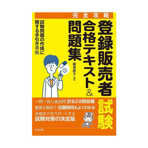 編著:藤澤節子出版社:中央法規出版発売日:2024年04月キーワード:登録販売者試験合格テキスト＆問題集完全攻略藤澤節子 とうろくはんばいしやしけんごうかくてきすとあんども トウロクハンバイシヤシケンゴウカクテキストアンドモ ふじさわ せつ...