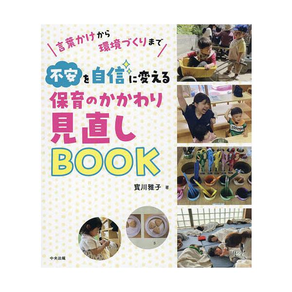 ※商品画像はイメージや仮デザインが含まれている場合があります。帯の有無など実際と異なる場合があります。著:寳川雅子出版社:中央法規出版発売日:2024年06月キーワード:不安を自信に変える保育のかかわり見直しBOOK言葉かけから環境づくりま...