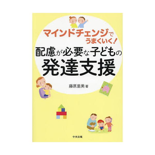 ※商品画像はイメージや仮デザインが含まれている場合があります。帯の有無など実際と異なる場合があります。著:藤原里美出版社:中央法規出版発売日:2024年05月キーワード:マインドチェンジでうまくいく！配慮が必要な子どもの発達支援藤原里美 ま...