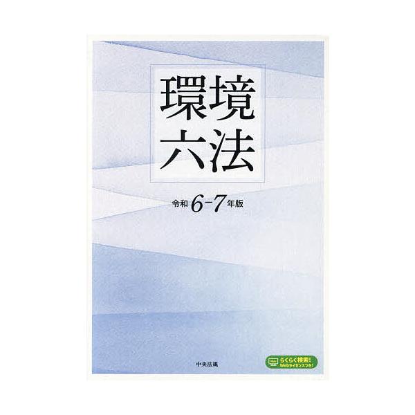 出版社:中央法規出版発売日:2024年07月キーワード:環境六法令和６−７年版２巻セット かんきようろつぽうれいわろくななねんばん カンキヨウロツポウレイワロクナナネンバン
