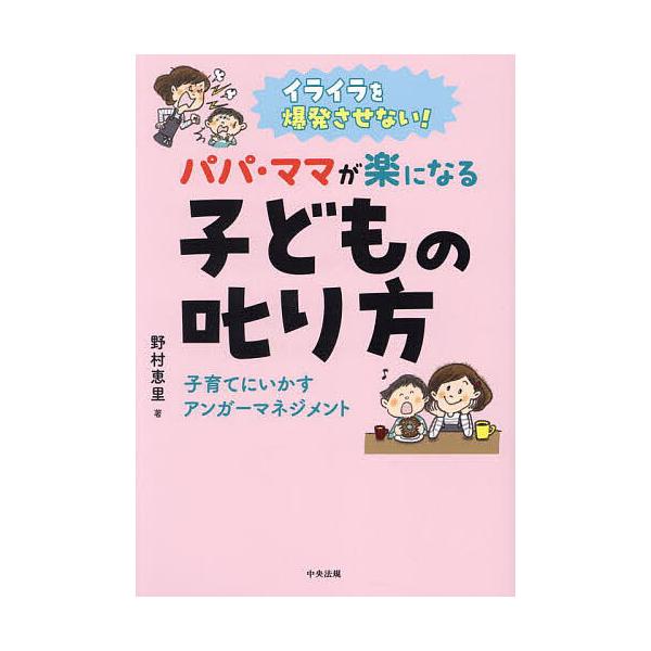 ※商品画像はイメージや仮デザインが含まれている場合があります。帯の有無など実際と異なる場合があります。著:野村恵里出版社:中央法規出版発売日:2024年06月キーワード:イライラを爆発させない！パパ・ママが楽になる子どもの叱り方子育てにいか...